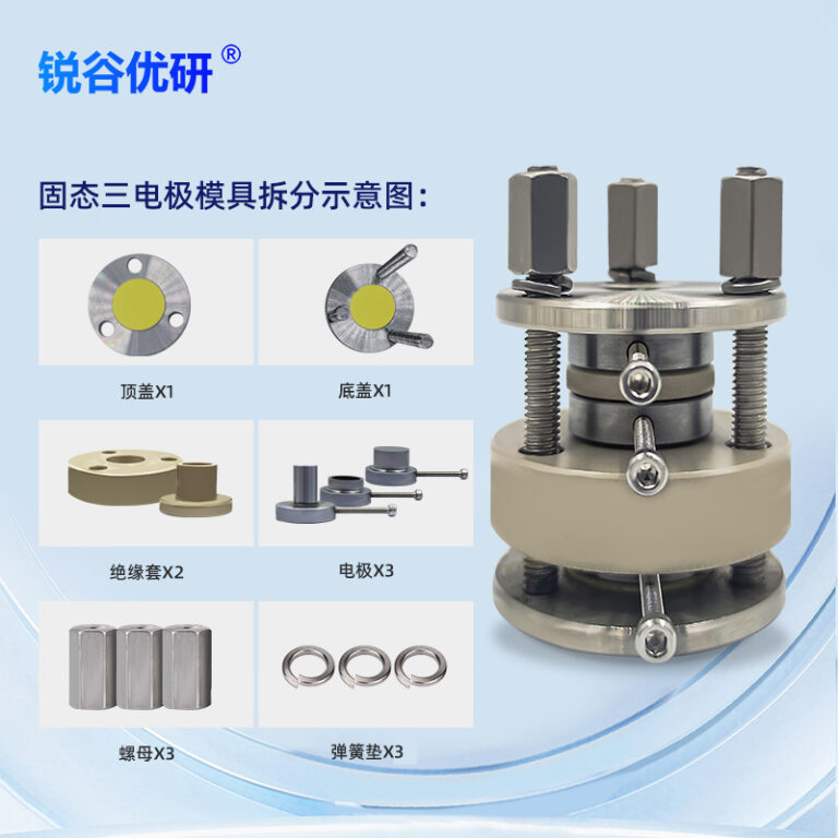 Solid-state three-electrode mold - ruiguyouyan